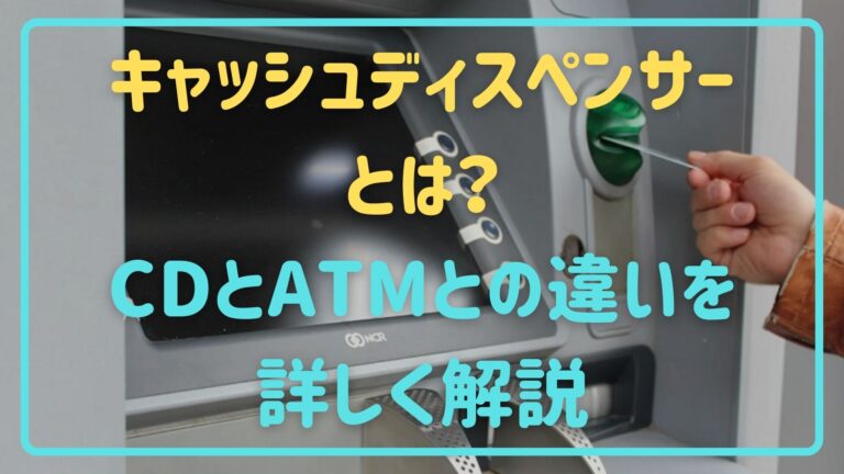 キャッシュディスペンサーとは？CDとATMとの違いを詳しく解説 | お金マニュアル